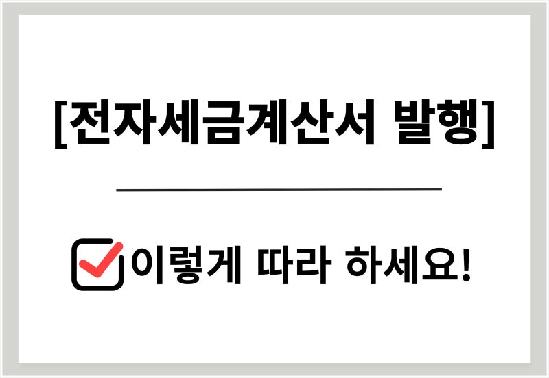 전자세금계산서 발행 방법 및 기간 홈택스 이용 후기 네이버 블로그