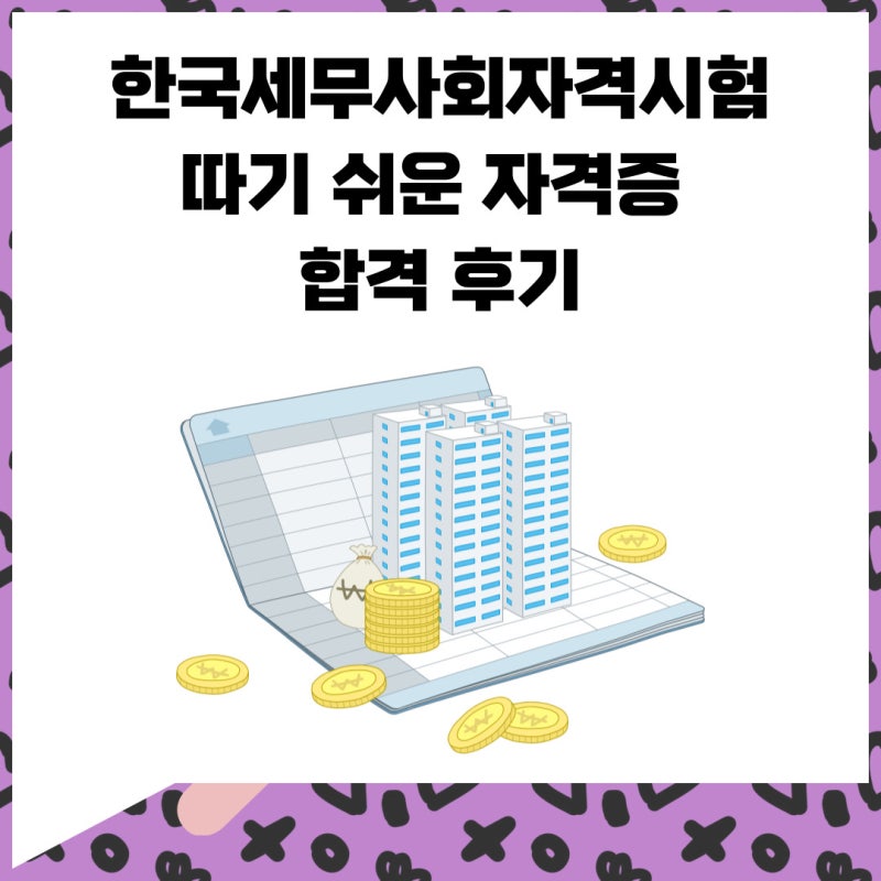 한국세무사회자격시험 따기 쉬운 자격증 및 합격 후기 네이버 블로그