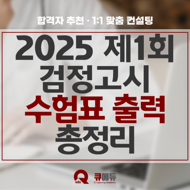2025년 검정고시 수험표 출력 언제 어떻게 가이드 총정리 네이버 블로그