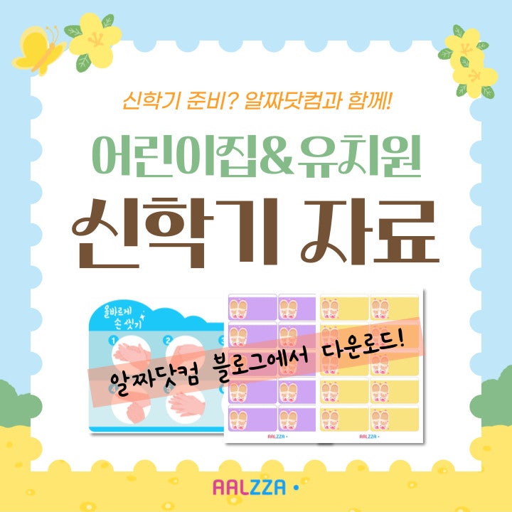 알짜닷컴 어린이집 유치원 신학기 자료 무료 자료 도안 공유 자료 추천 새학기 준비 이름표 도안 손씻기