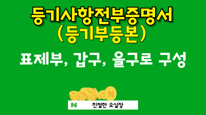 부동산등기부등본 보는 법 계약 시 주의 사항은 네이버 블로그