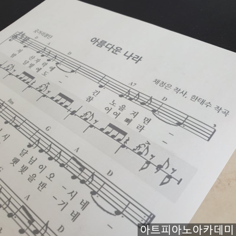 아름다운 나라 가사 한태수 송소희 포레스텔라 합창 저 산자락에 긴 노을 지면 참 아름다운 많은 꿈이 있는 이 땅에 태어나서 ...