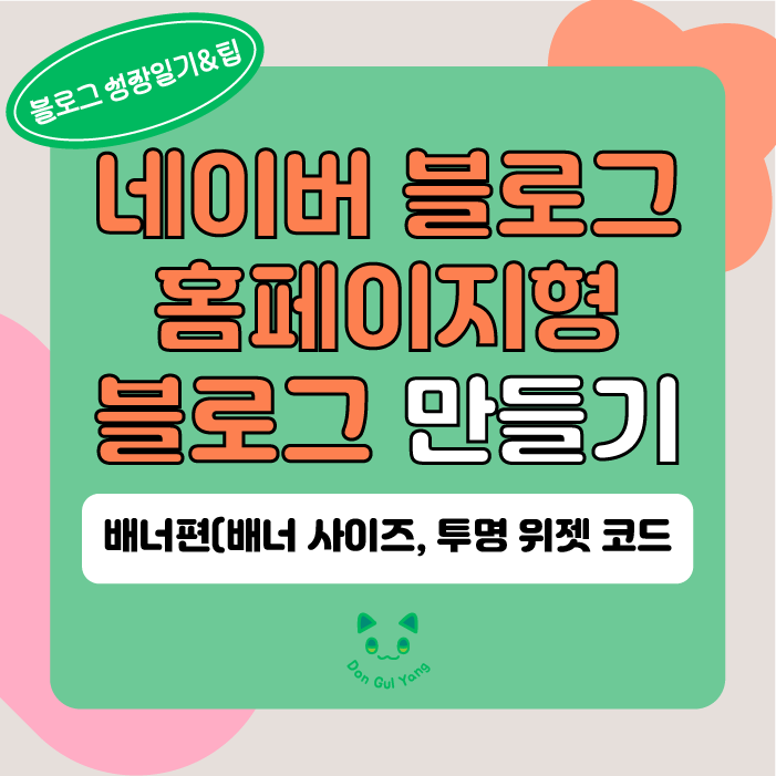 네이버 블로그 홈페이지형 블로그 만들기 배너 편배너 사이즈 투명 위젯 코드 네이버 블로그