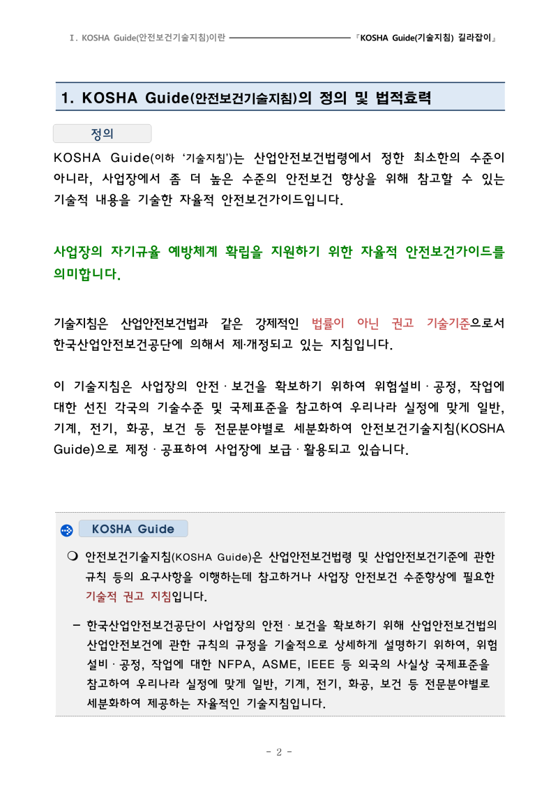Kosha Guide기술지침 길라잡이 구안전보건기술지침 신기술지원규정 개편 포함 안전보건공단2401