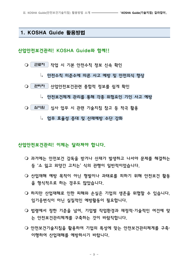 Kosha Guide기술지침 길라잡이 구안전보건기술지침 신기술지원규정 개편 포함 안전보건공단2401