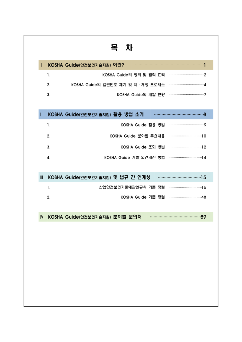 Kosha Guide기술지침 길라잡이 구안전보건기술지침 신기술지원규정 개편 포함 안전보건공단2401