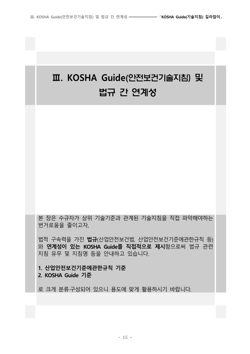 Kosha Guide기술지침 길라잡이 구안전보건기술지침 신기술지원규정 개편 포함 안전보건공단2401