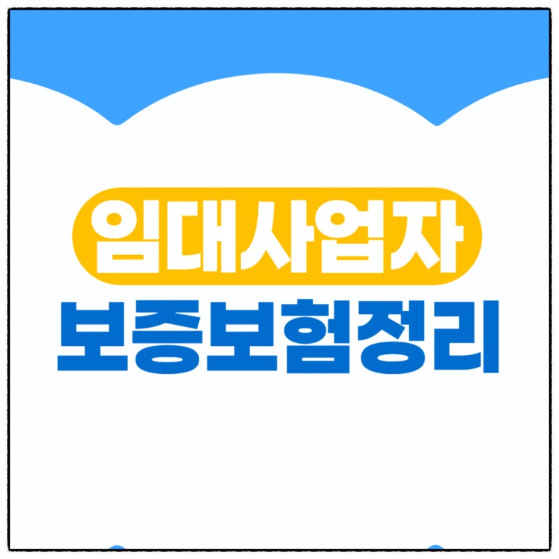 임대사업자 필수정보 보증보험 의무가입 일부보증 미가입 완전 정리 네이버 블로그