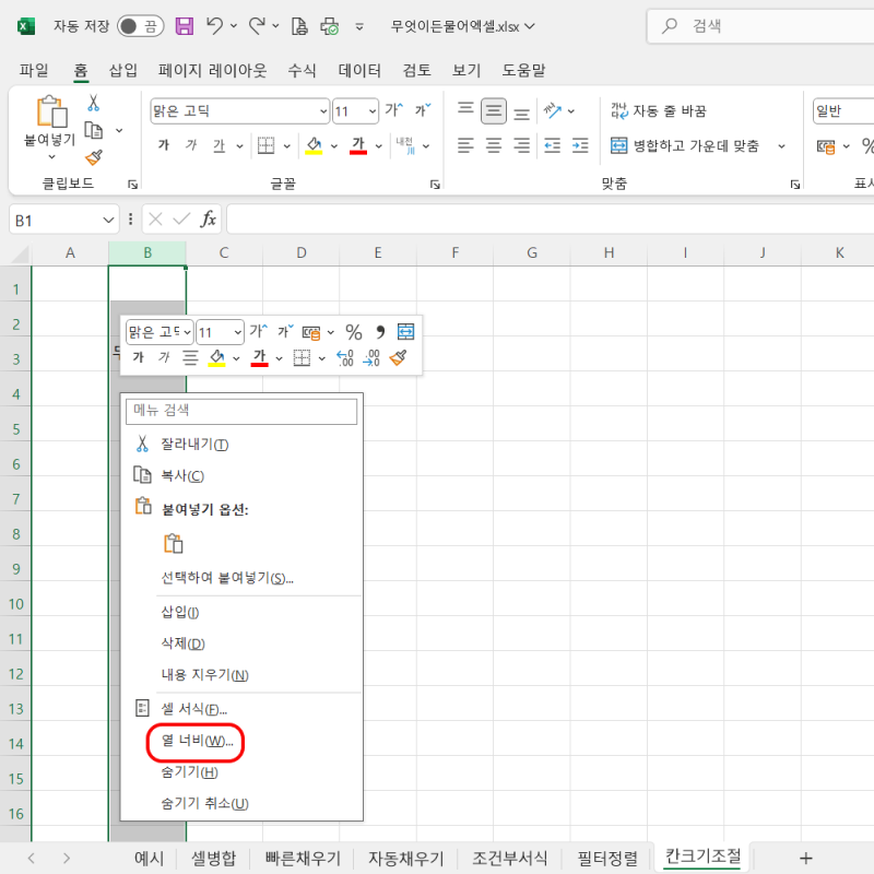 엑셀 칸 늘리기 및 글자에 맞게 자동으로 셀 크기 맞추기 네이버 블로그