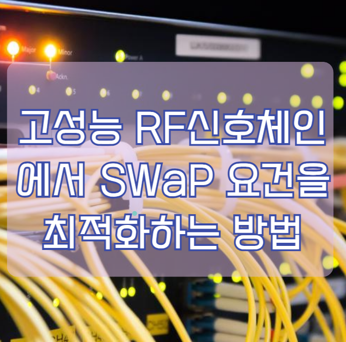 고성능 RF신호 체인에서 SWaP 요건을 최적화하는 방법 : 네이버 블로그