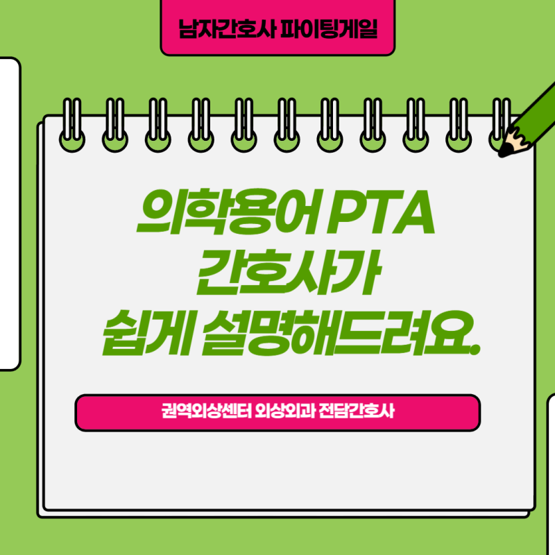 의학용어 PTA 간호사가 쉽게 설명해드려요. : 네이버 블로그