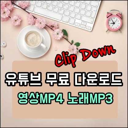 유튜브 영상 mp4, 음악 mp3 무료 다운로드, 클립다운(ClipDown) : 네이버 블로그