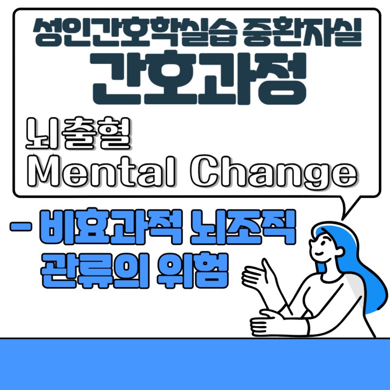 성인간호학실습 케이스스터디 SAH ICH IVH 의식저하 간호진단 : 비효과적 뇌조직 관류의 위험 : 네이버 블로그