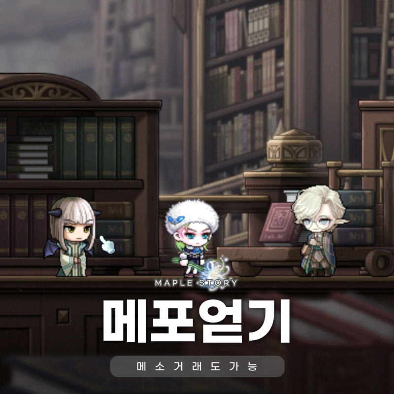 Rpg 온라인게임 메이플 포인트 메포 얻는 방법 메소 거래도 가능해 네이버 블로그