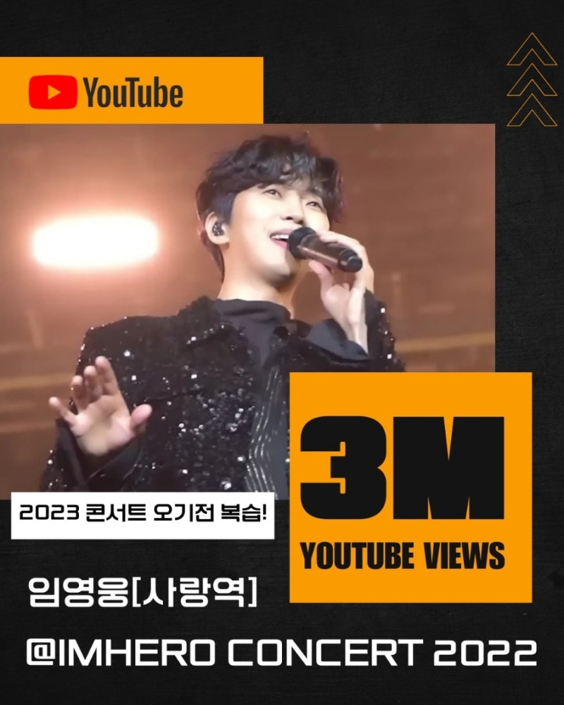 임영웅 유튜브 2023 콘서트 오기 전에 복습! [사랑역~🎵] @IMHERO CONCERT 2022 300만뷰 축하합니다 🎉 : 네이버 블로그