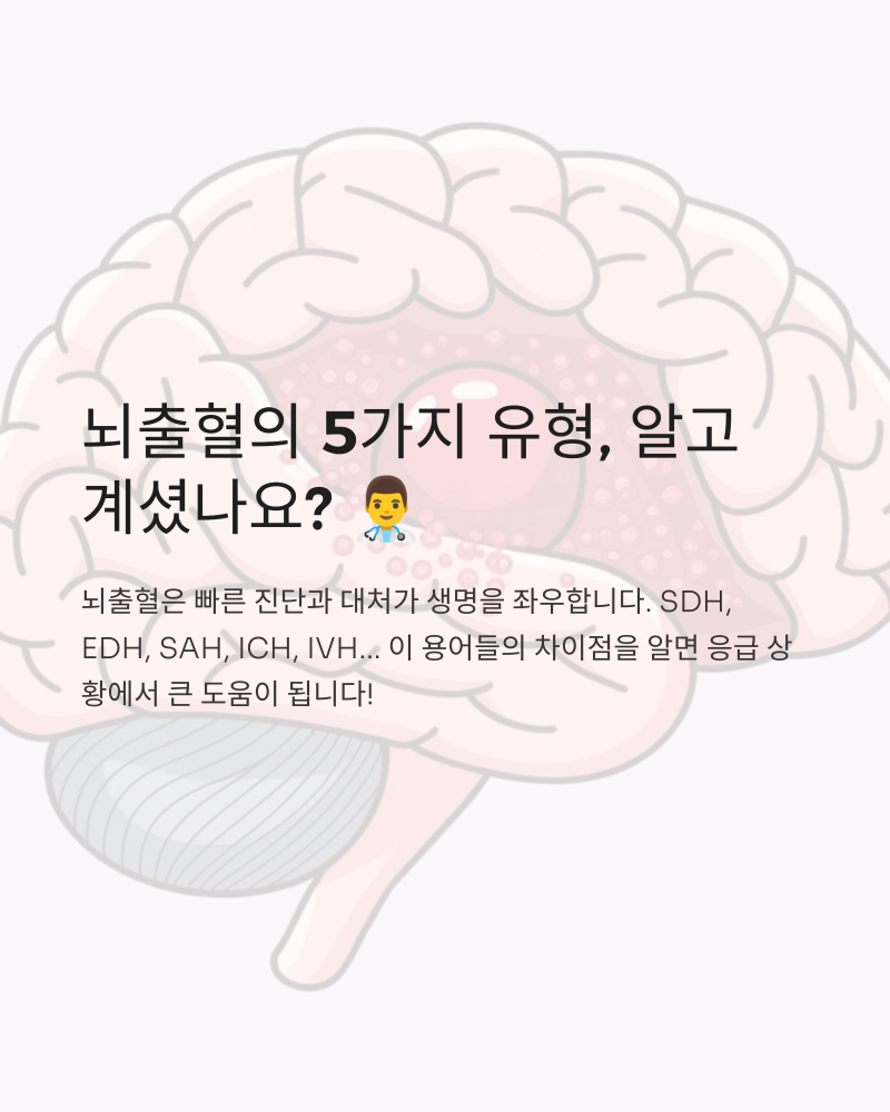 다섯가지 뇌출혈 유형 완벽 분석: SDH, EDH, SAH, ICH, IVH 정의 총정리 : 네이버 블로그