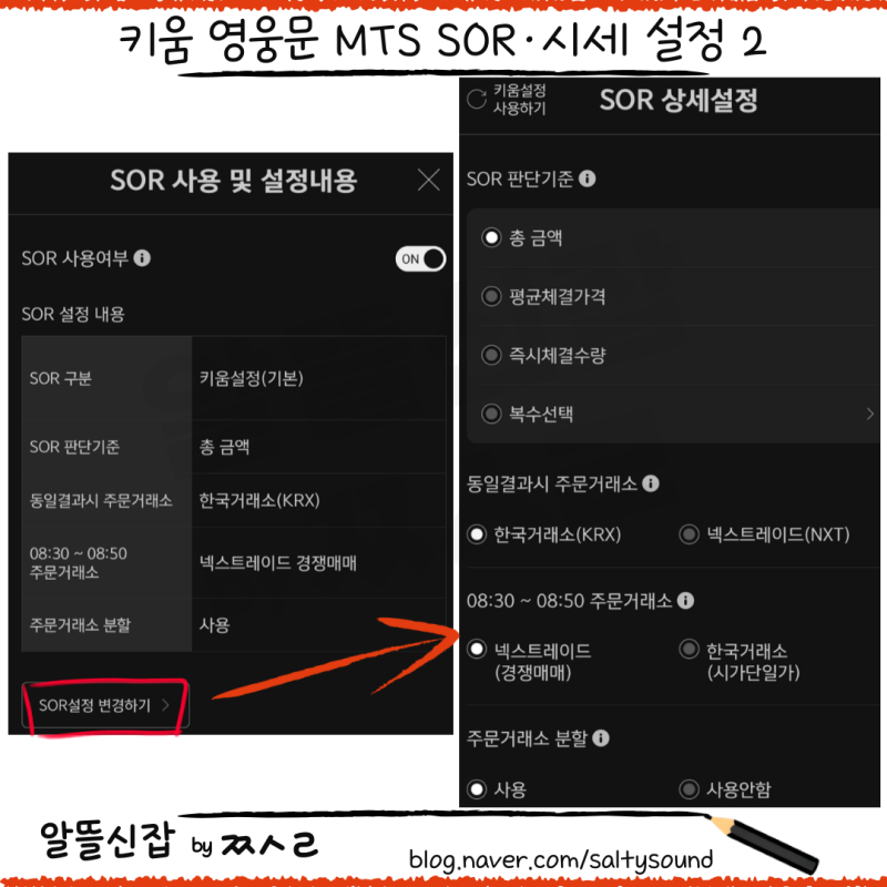 대체거래소(NTX) 증권사 MTS 사용법과 SOR 설정 : 네이버 블로그
