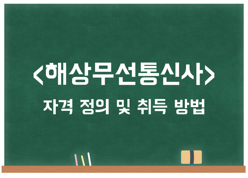 무선통신사 자격증 종류 및 취득 제한무선통신사항공무선통신사 등 네이버 블로그
