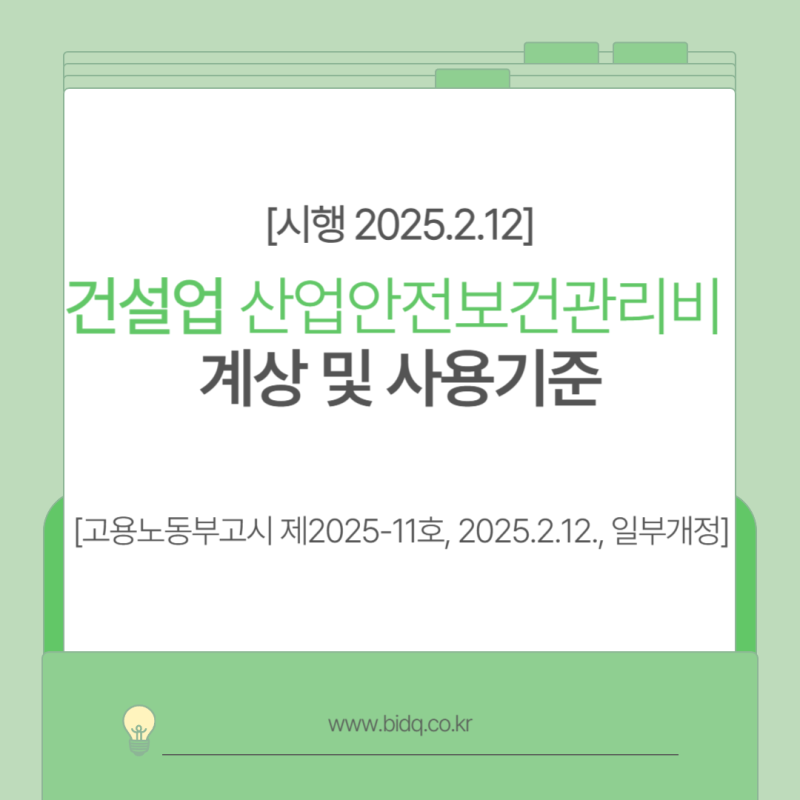 건설업 산업안전보건관리비 계상 및 사용기준 시행 2025212 고용노동부고시 제2025 11호 네이버 블로그
