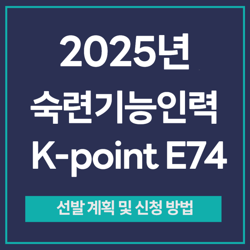 2025년 숙련기능인력(K-point E74) 선발 계획 및 신청 방법 : 네이버 블로그
