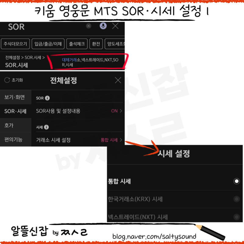 대체거래소(NTX) 증권사 MTS 사용법과 SOR 설정 : 네이버 블로그