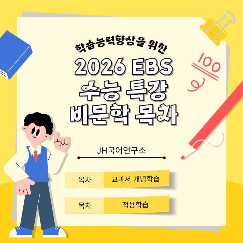 📚 2026 EBS 수능 특강 독서 목차 : 네이버 블로그