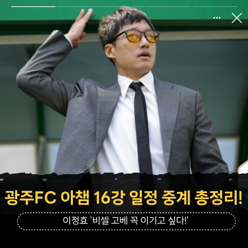 아챔 16강 경기 일정 중계 총정리!(광주FC 비셀고베 AFC 아시아 챔피언스리그 엘리트 ACLE 대진표) : 네이버 블로그