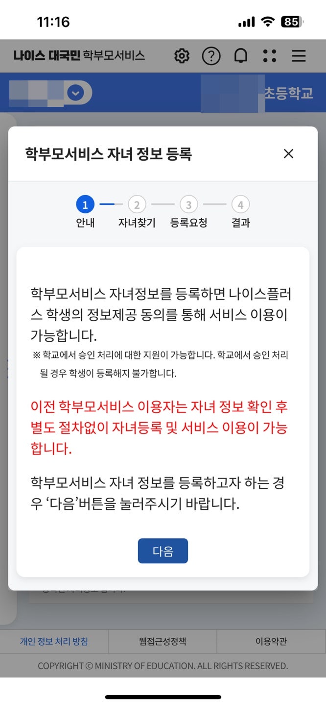 나이스 학부모서비스 가입 초등 자녀 등록하기 나이스플러스 학생 승인하기 네이버 블로그
