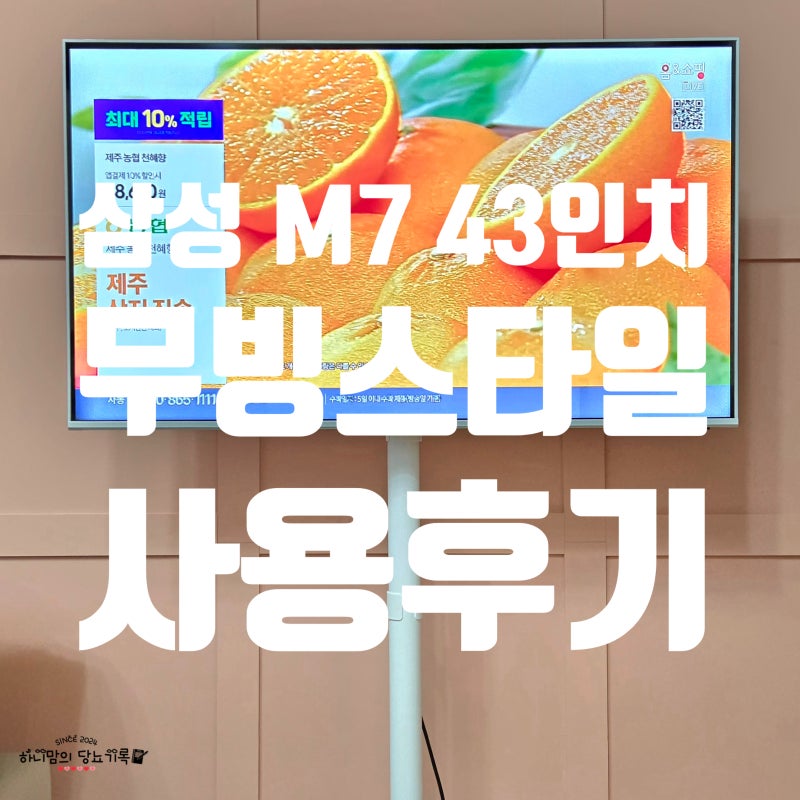 삼성 무빙스타일 M7 43인치 셋탑박스 LS43DM703UK-ST 삼탠바이미 스탠바이미 뜻 내돈내산 구매후기 : 네이버 블로그