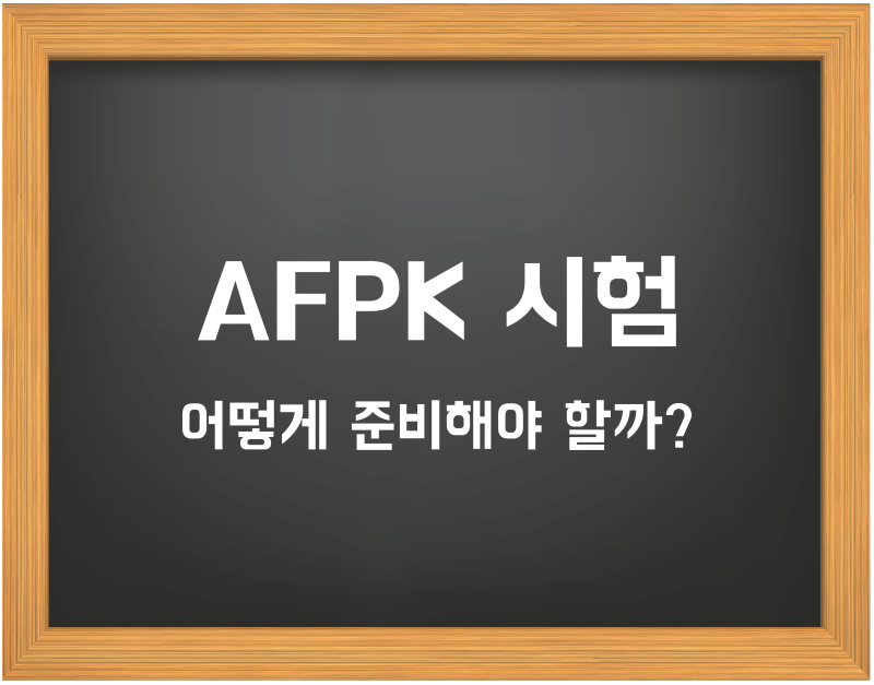 AFPK 시험 일정/접수/응시자격/과목 및 준비 (+ AFPK 자격증 취득) : 네이버 블로그