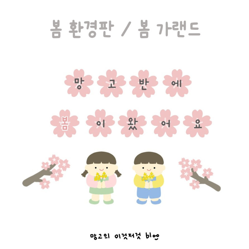 봄 어린이집 봄 가랜드 봄 환경구성 도안 무료 다운 벚꽃 가랜드 봄 환경판 봄 꽃 가랜드 네이버 블로그