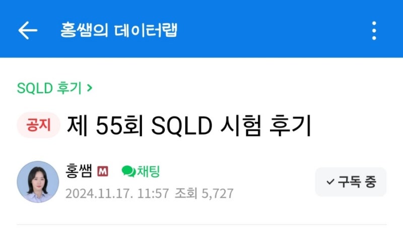 2024년 55회차 SQL 개발자 / SQLD 독학 합격후기! (2025 SQLD 시험 일정, SQLD 개념 자료 및 공부법, 가채점 ) : 네이버 블로그