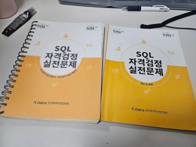 2024년 55회차 SQL 개발자 / SQLD 독학 합격후기! (2025 SQLD 시험 일정, SQLD 개념 자료 및 공부법, 가채점 ) : 네이버 블로그