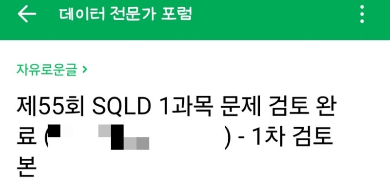 2024년 55회차 SQL 개발자 / SQLD 독학 합격후기! (2025 SQLD 시험 일정, SQLD 개념 자료 및 공부법, 가채점 ) : 네이버 블로그