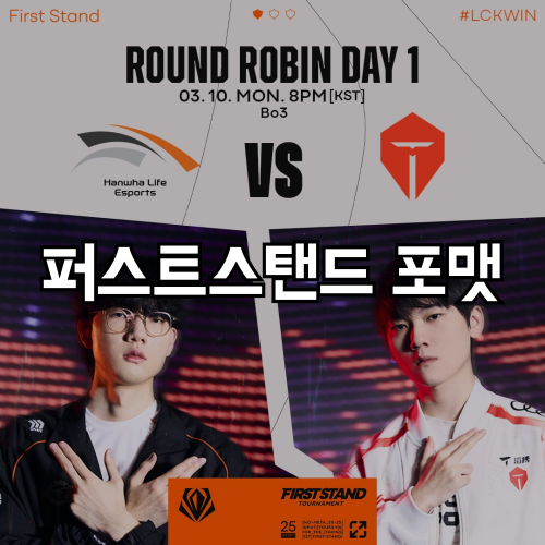 롤 퍼스트스탠드 참가팀 포맷 정리 Lck Lpl 한화생명e스포츠 네이버 블로그