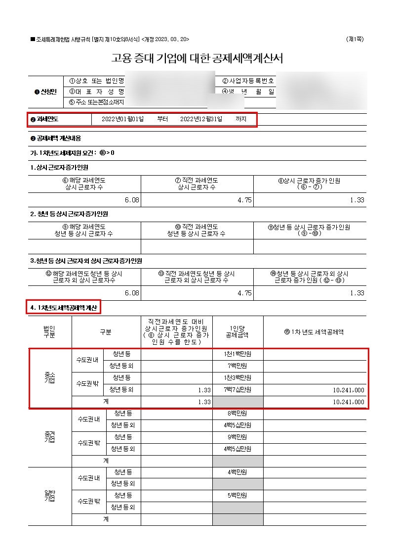 고용증대기업에 대한 공제세액계산서 3차년도 작성방법 네이버 블로그