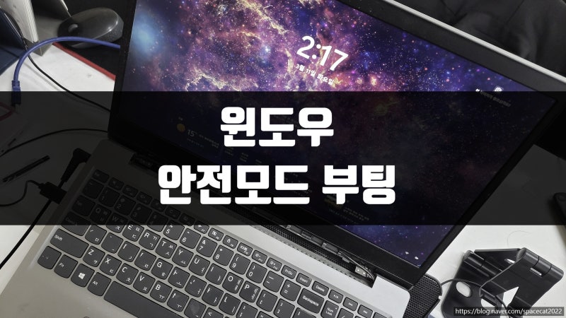 윈도우 안전모드 부팅 하는법 1분 만에 쉽게 따라 하기 네이버 블로그