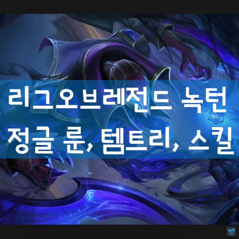 롤 녹턴 정글 룬 템트리 스킬 네이버 블로그