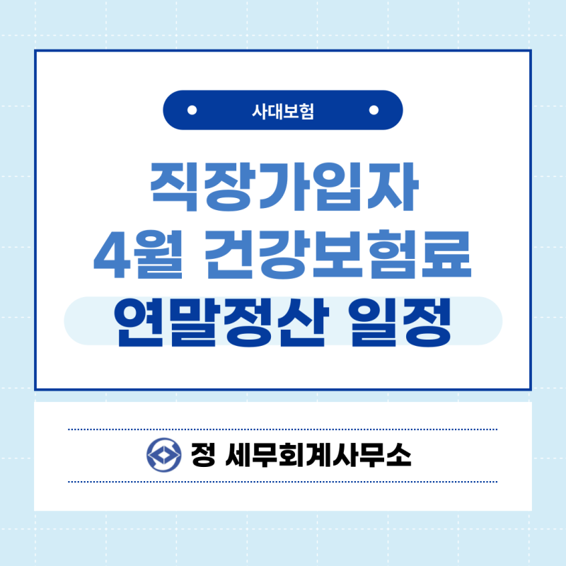 건강보험료 직장가입자 연말정산 일정 안내 2025년 4월 정산보험료 부과됩니다 네이버 블로그