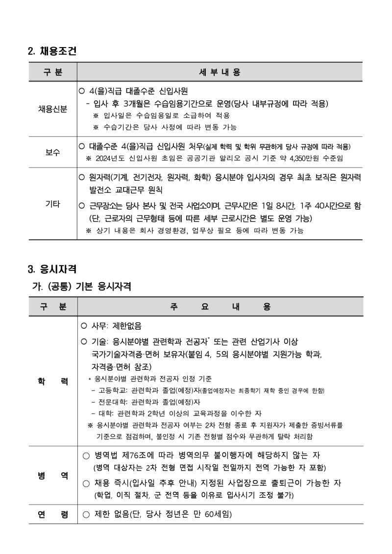공기업 2025년 상반기 한국수력원자력한수원 채용 공고 182명 선발 네이버 블로그
