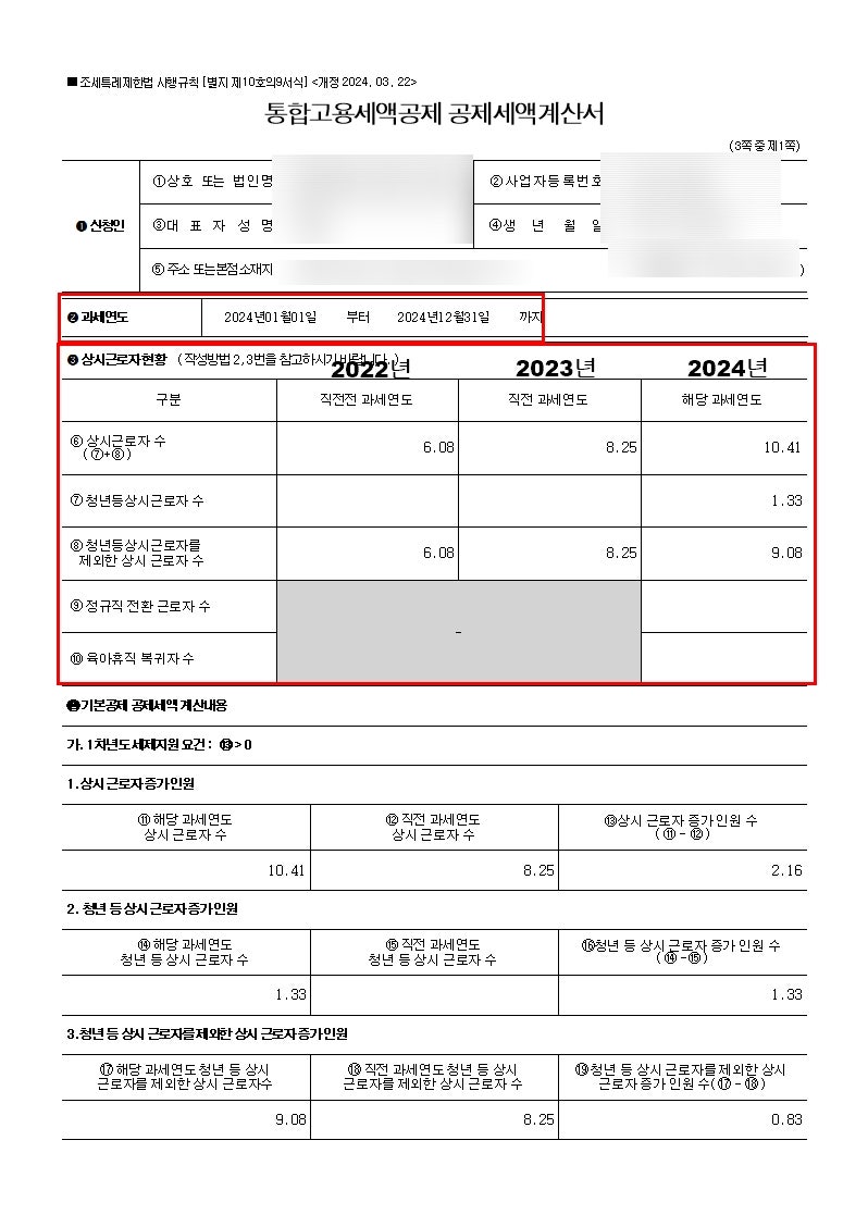 고용증대기업에 대한 공제세액계산서 3차년도 작성방법 네이버 블로그