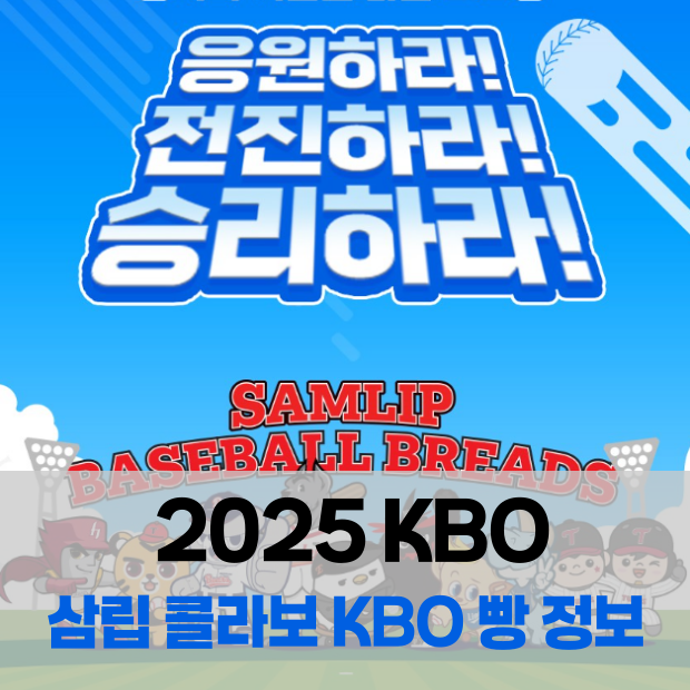 삼립 KBO 야구빵 디자인부터 맛, 띠부씰 정보까지 정리 : 네이버 블로그