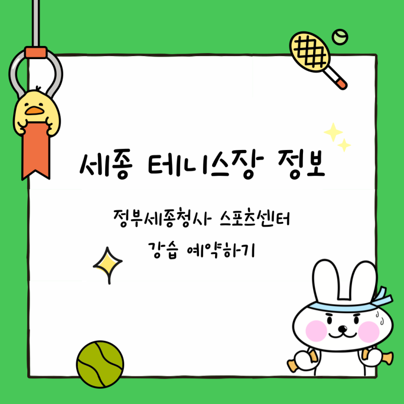 세종시에서 테니스 배우기 정부세종청사 스포츠센터 이용 방법 네이버 블로그