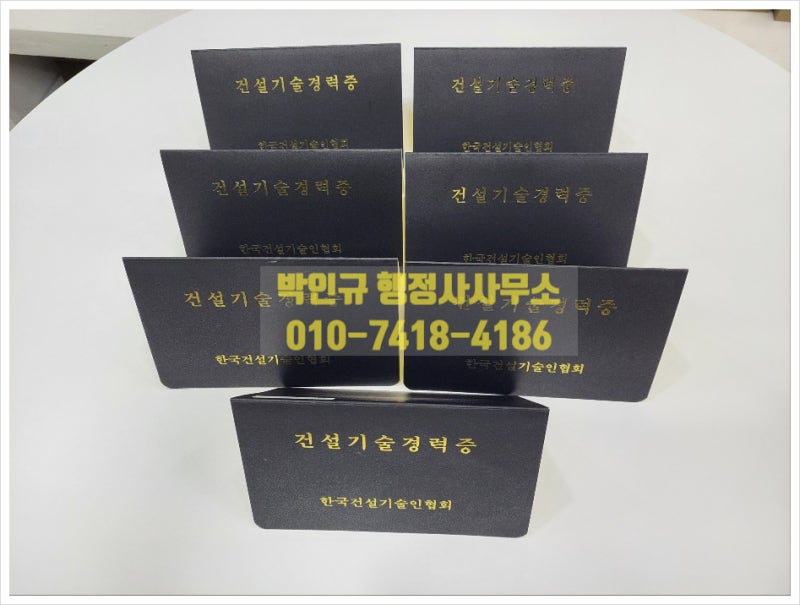 건설기술인협회 건설기술 경력증 발급 행정사 기계설비 유지관리자 수첩 우회로 네이버 블로그