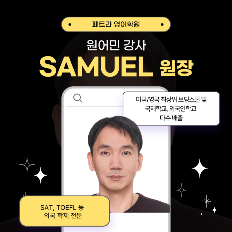 [대치 페트라 영어학원] 강사 소개 (SAMUEL 원장님) : 네이버 블로그