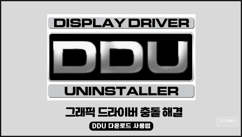 DDU 다운로드 사용법 : 그래픽 드라이버 충돌 해결하기 : 네이버 블로그