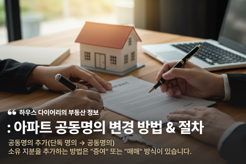아파트 공동명의 변경 방법 및 절차 세금 종부세·취득세·재산세까지 완벽 정리 네이버 블로그