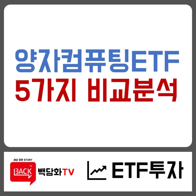 미국 양자컴퓨팅 관련 ETF 5가지 비교(ft. RISE, PLUS, SOL, KOACT, KIWOOM) : 네이버 블로그