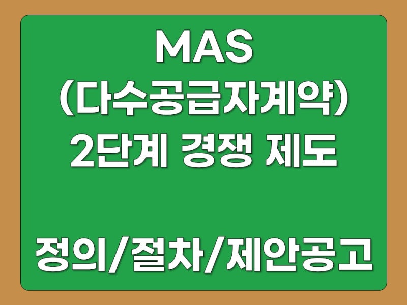 Mas다수공급자계약 2단계 경쟁제도 정의 절차 제안요청 Vs 제안공고 차이 등 네이버 블로그