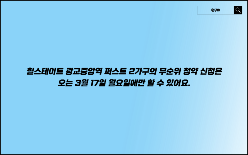 힐스테이트 광교중앙역 퍼스트 무순위 청약 일정 조건 등 총정리 네이버 블로그